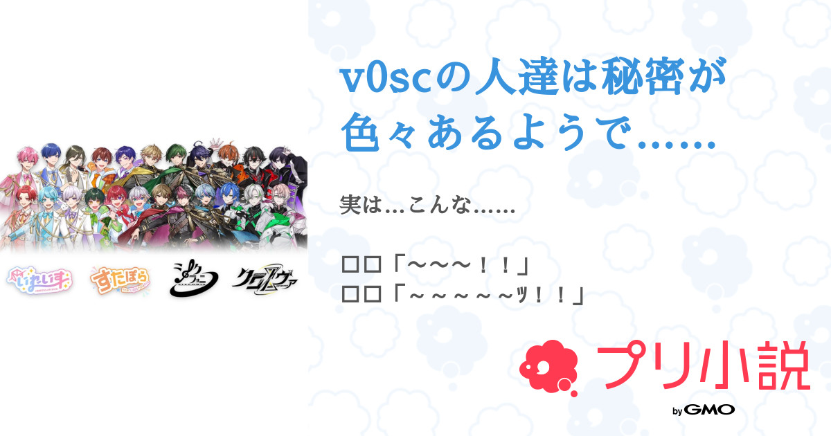 第4話：two🎤‎｡*♥️（v0scの人達は秘密が色々あるようで……）｜無料スマホ夢小説ならプリ小説 byGMO